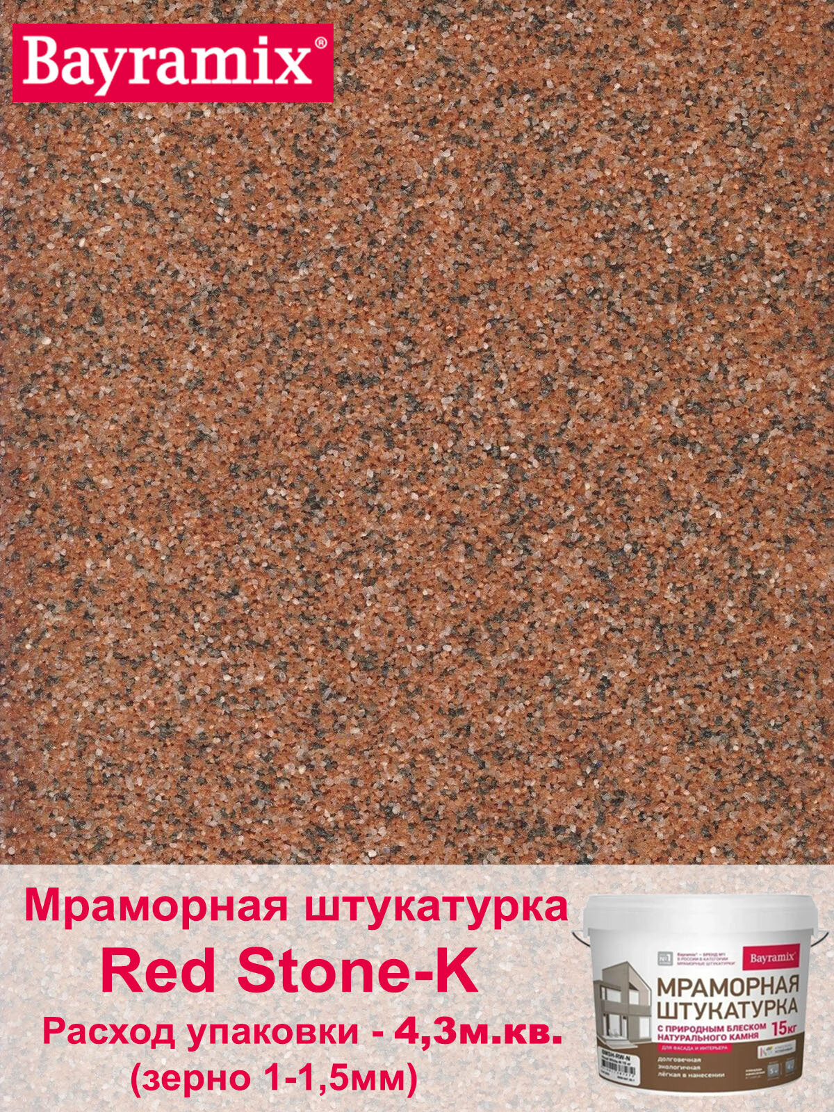 Декоративная мраморная штукатурка Байрамикс Red Stone K, фракция 1,0-1,5 мм, для внутренних и наружных работ, фасадная