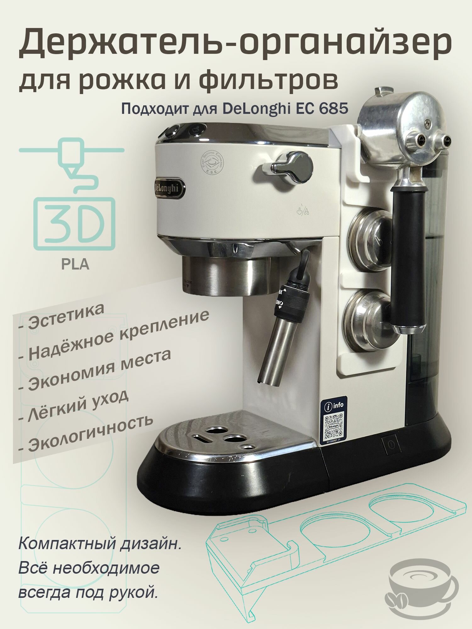 Органайзер-держатель для рожка к кофеварке DeLonghi EC 685