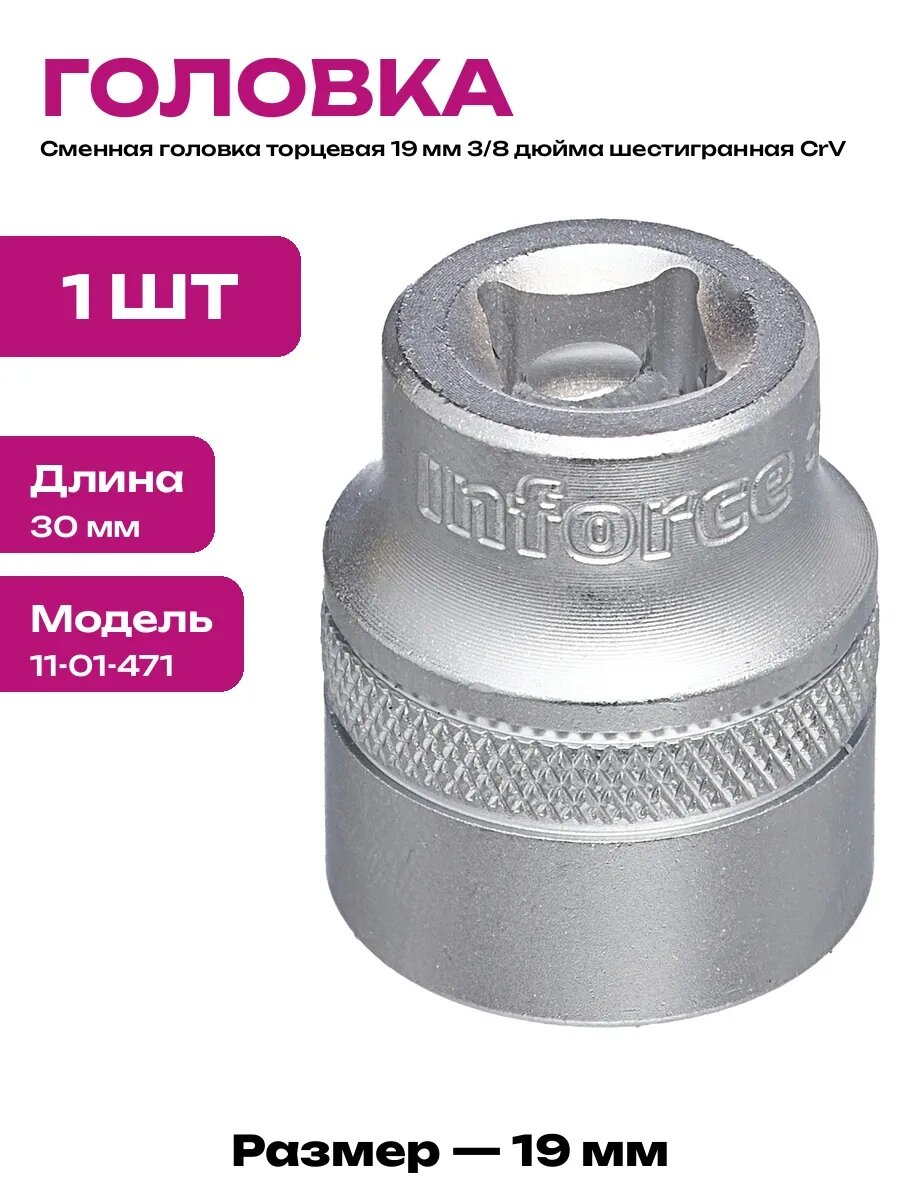 Головка торцевая 19 мм 3/8DR шестигранная крепление квадрат