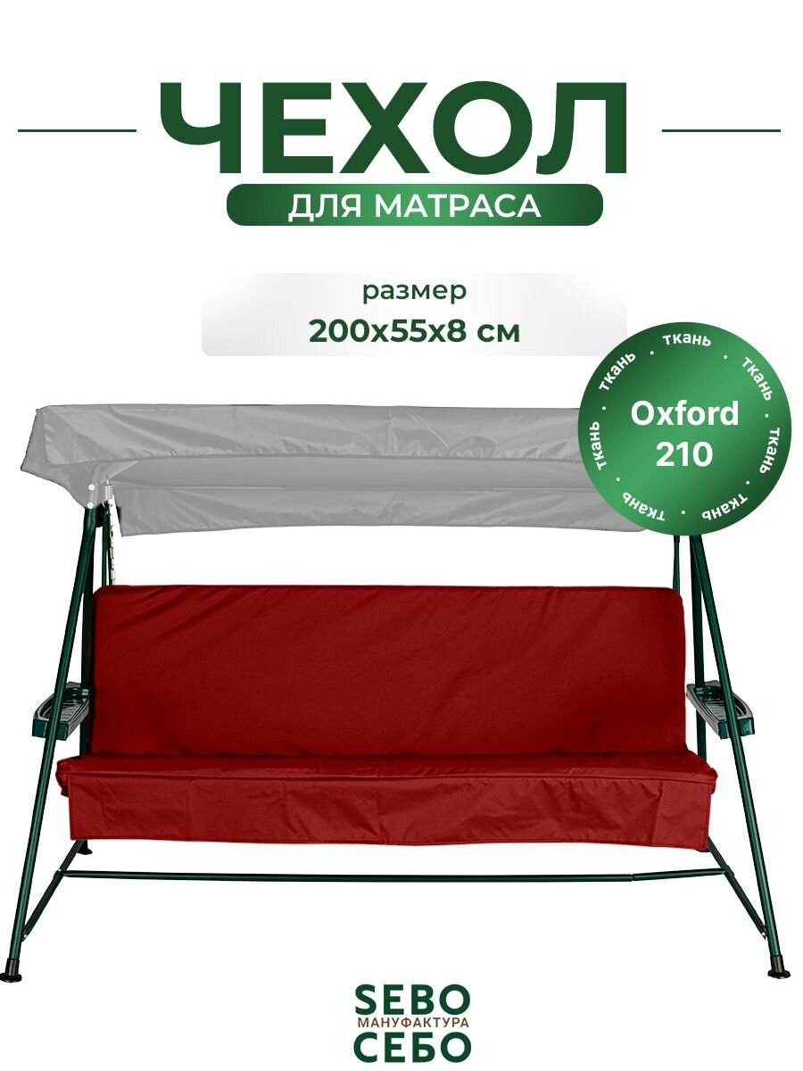 Чехол на матрас для садовых качелей SEBO комплект водоотталкивающий, 200x55х8 см, бордовый