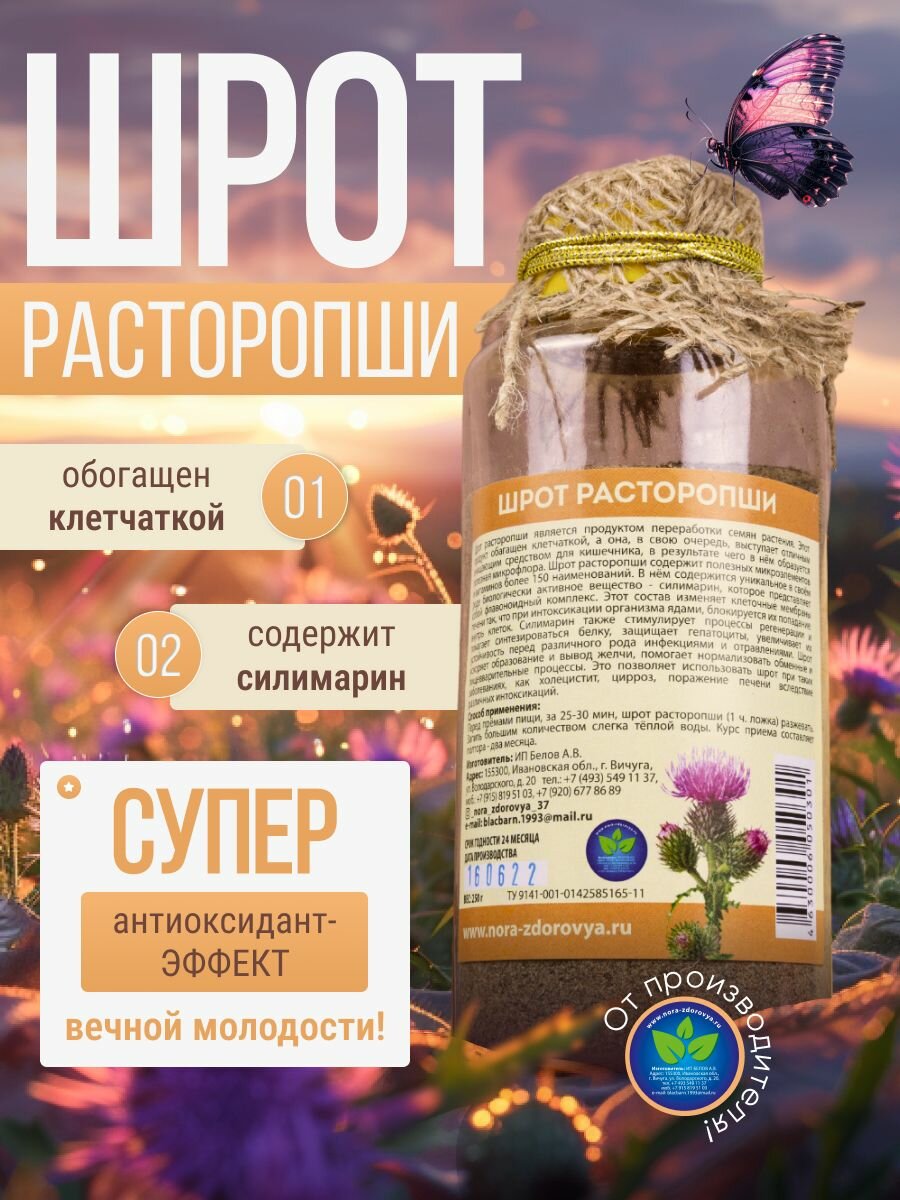 Шрот Расторопши 250 гр, обогащен клетчаткой, содержит силимарин