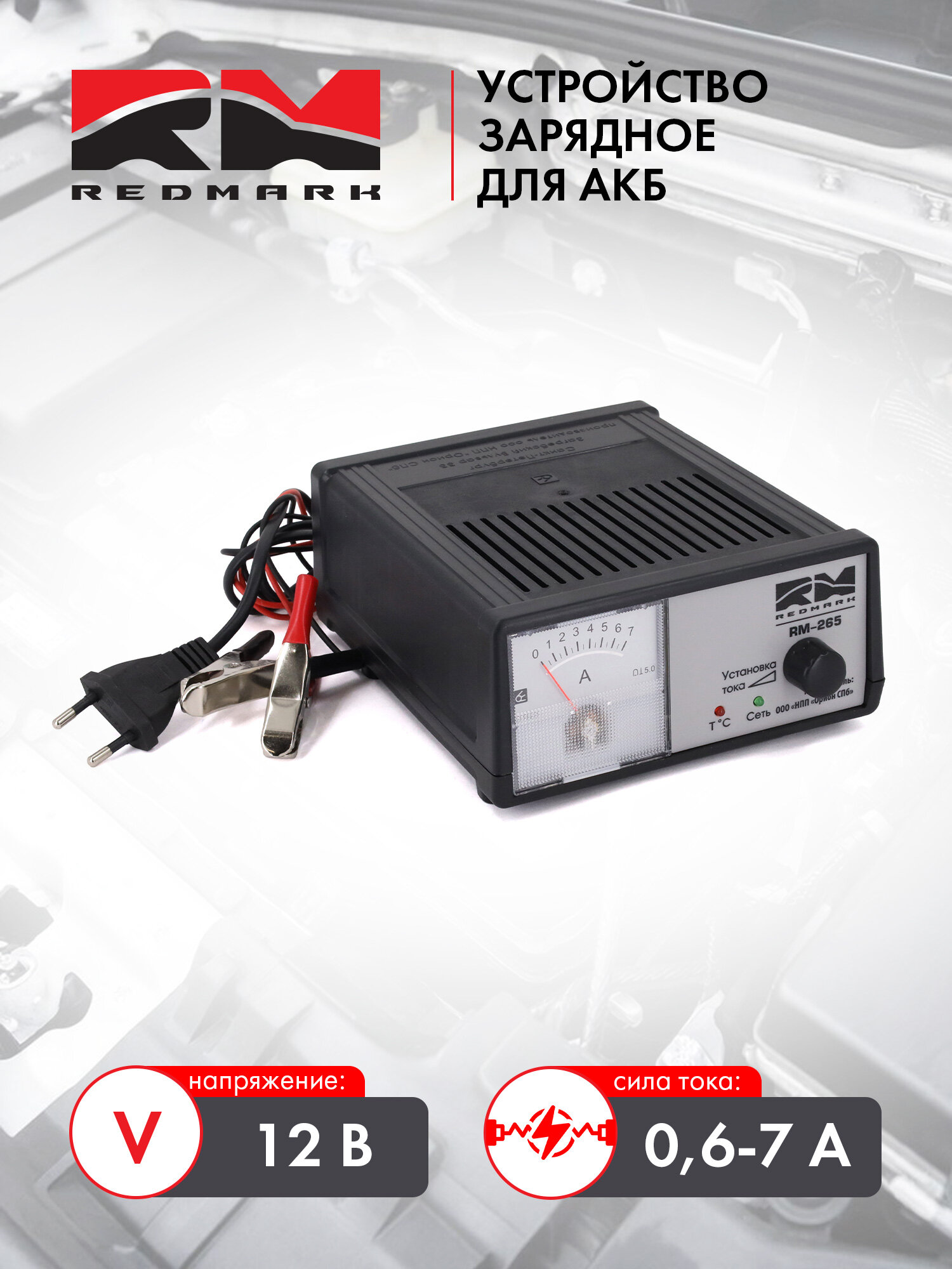 Зарядное устройство RedMark, RM-265, для АКБ 12 В, автоматическое уменьшение тока в конце заряда