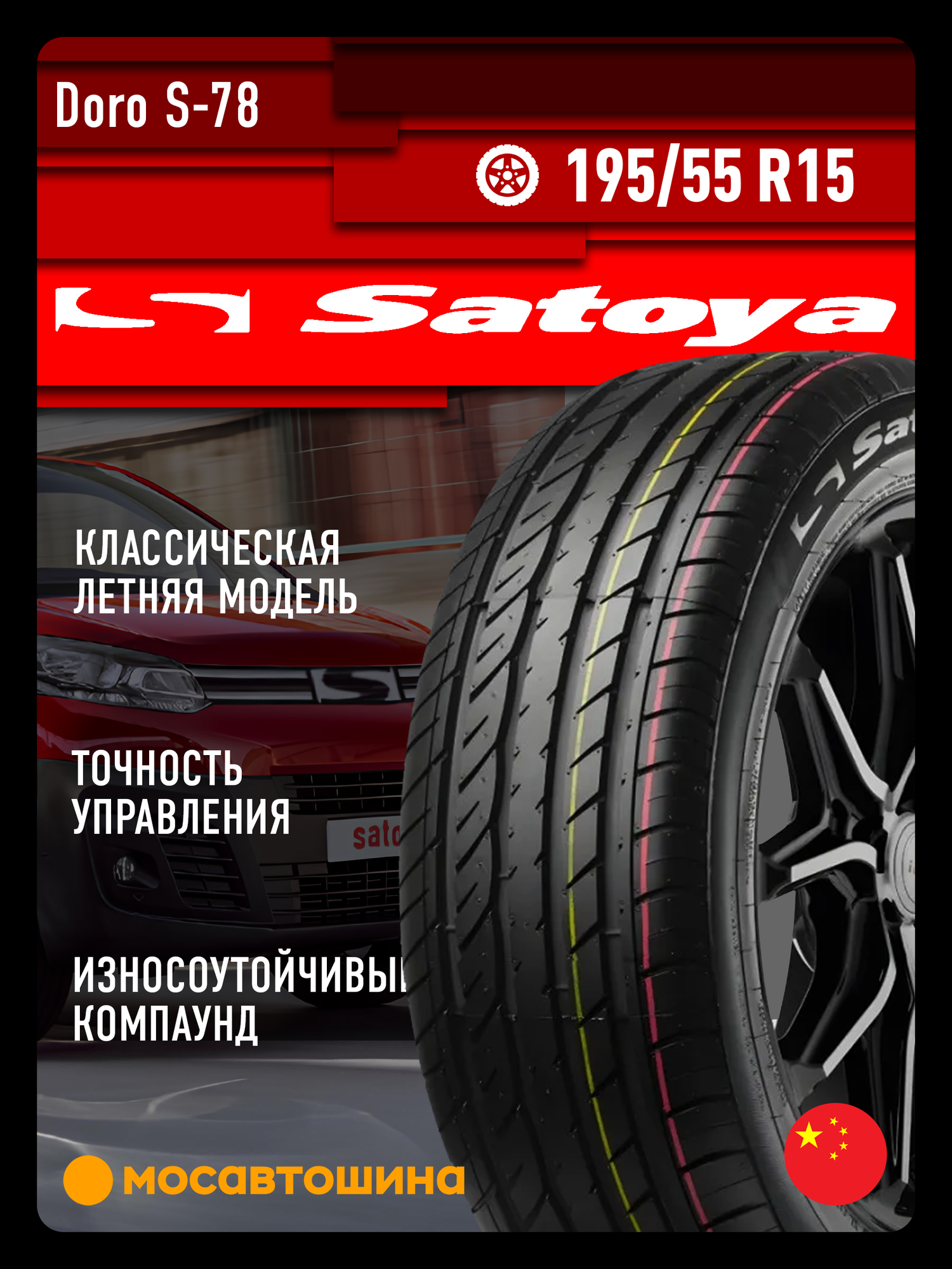 Летние автомобильные шины Satoya Doro S-78 195/55 R15 85V