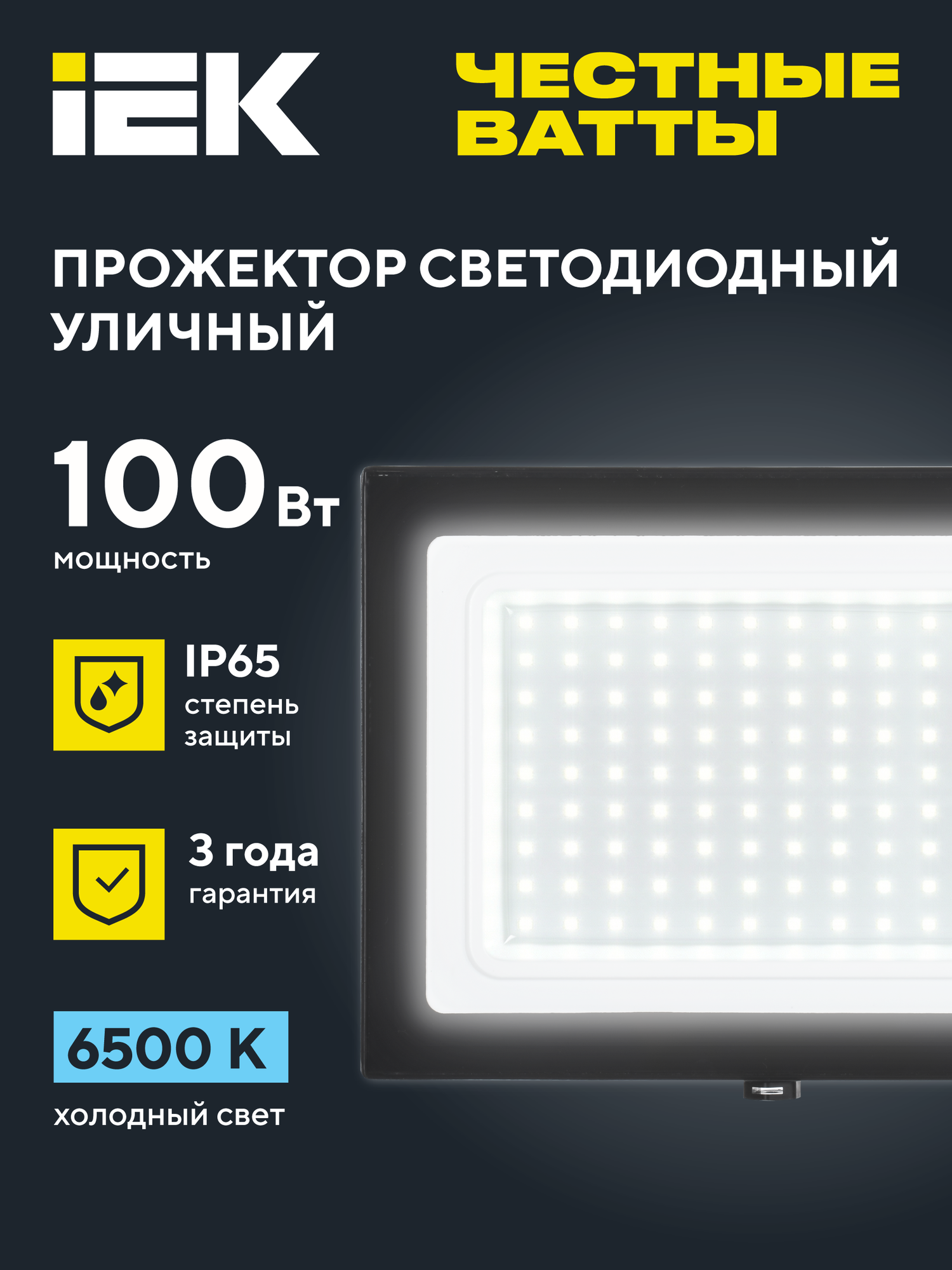 Прожектор IEK, LED 100Вт, холодный белый свет, IP65, 8000лм, SMD 2835, 6500К, черный корпус, срок службы 50000ч