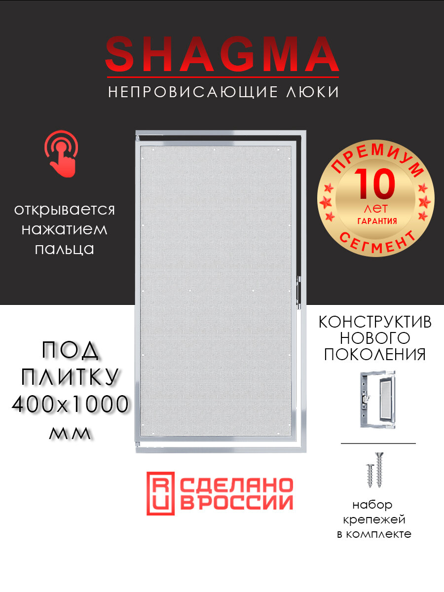 Люк ревизионный под плитку SHAGMA 400х1000 мм настенный фактический размер 360(ширина) х 1033(высота) мм