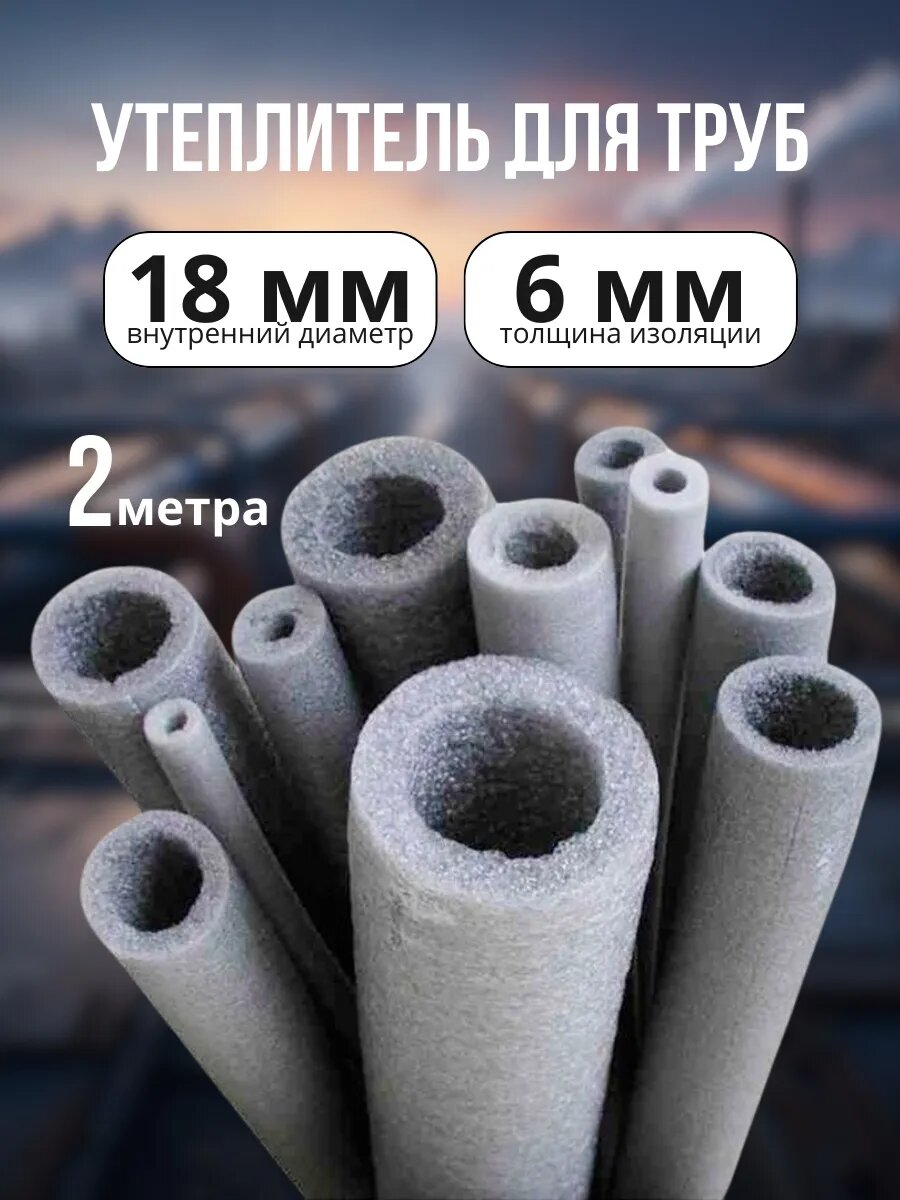Серый утеплитель для труб 18/6 мм