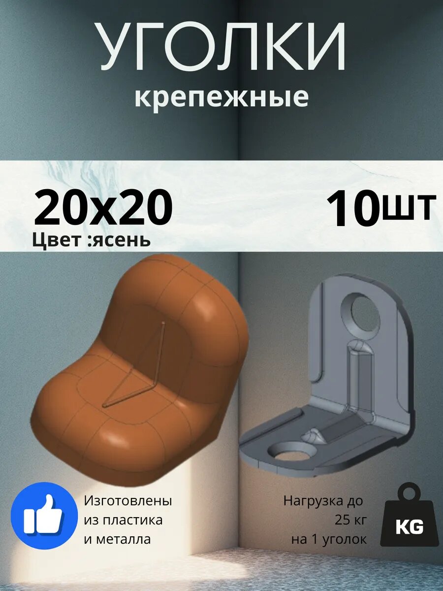Уголки крепежные с пластиковой крышкой 20х20мм 10 шт