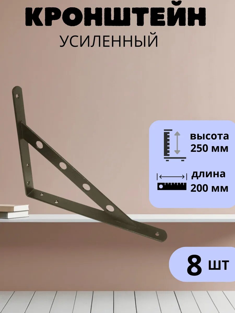 Усиленный кронштейн для полки 250х200 мм 8 шт