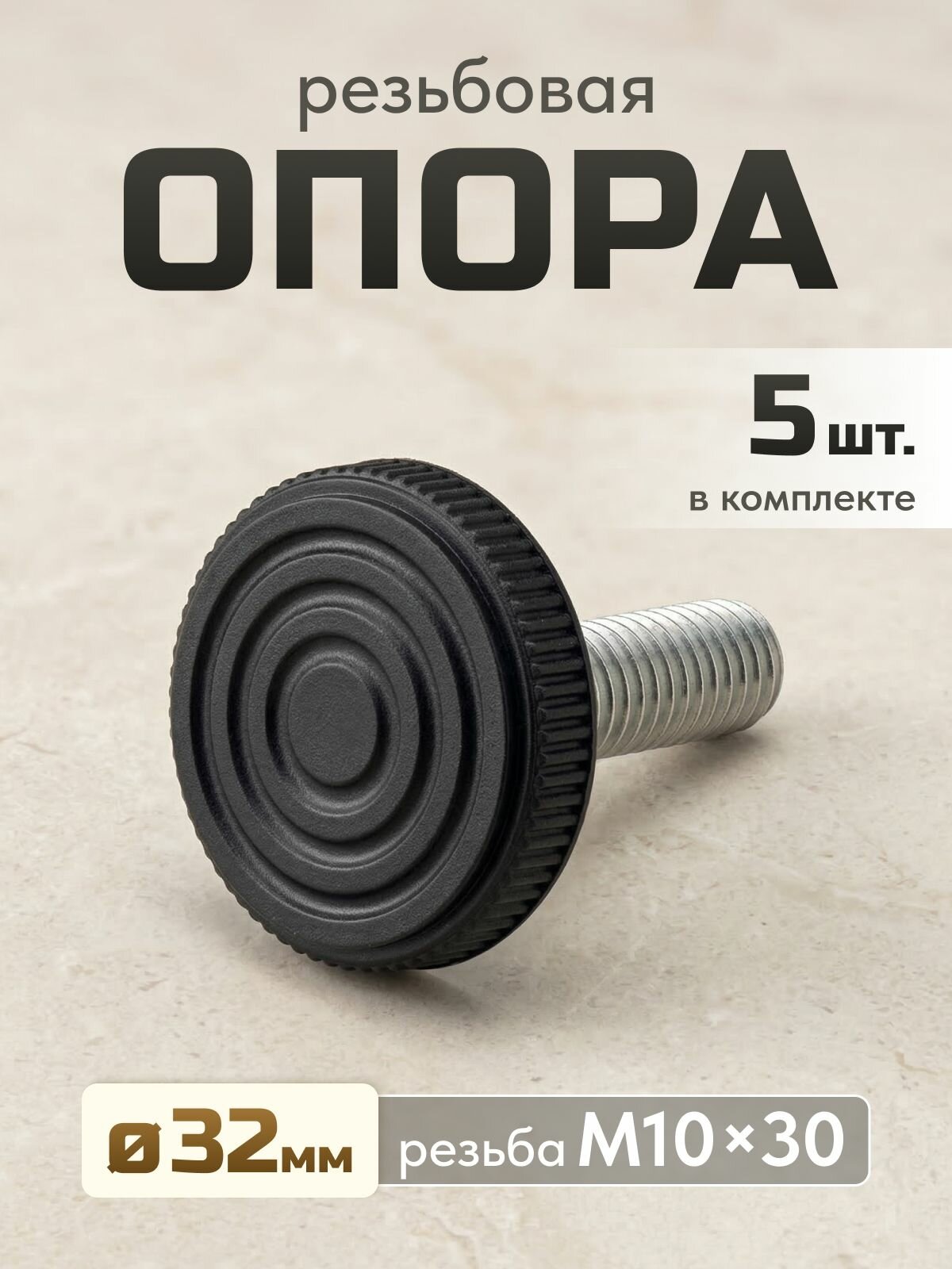 Опора мебельная регулируемая, диаметр 32 мм, м10х30, 5 шт.