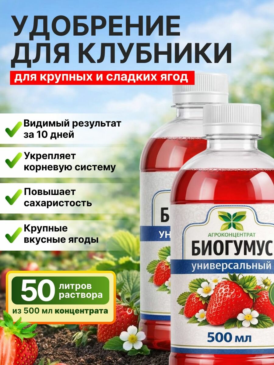 Коцентрат удобрение для клубники универсальное "Биогумус" 2шт.