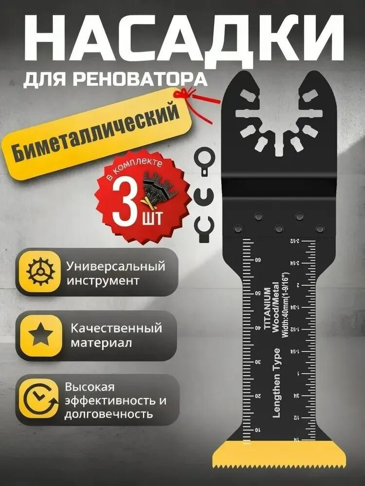 3шт. титановые биметаллические пильные полотна для реноватора дерево/металл/пластик