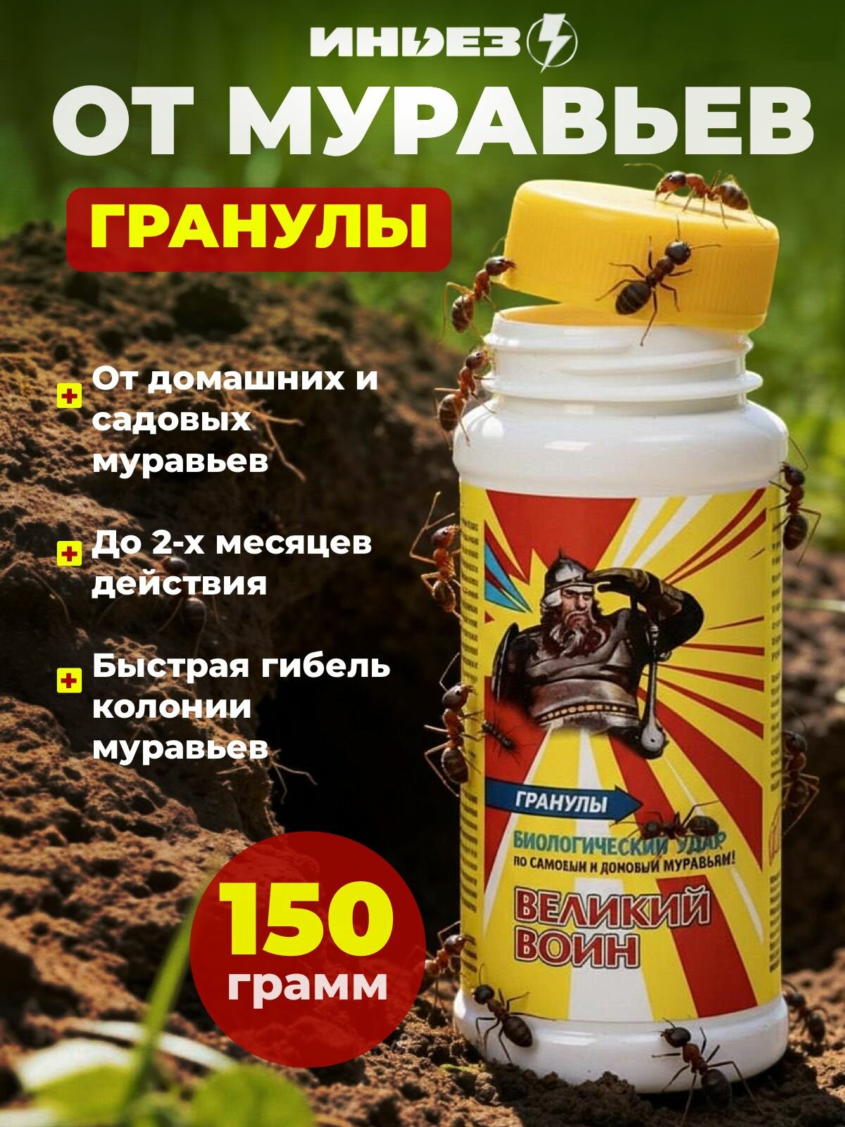 Гранулы от муравьев Великий воин 150г, 1шт