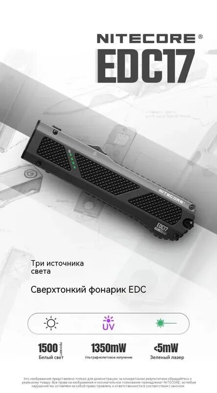 Nitecore EDC17 Ультратонкий фонарик EDC, 3 источника света: 1500 лм Белый, 1350mW УФ, <5mW Зеленый лазер