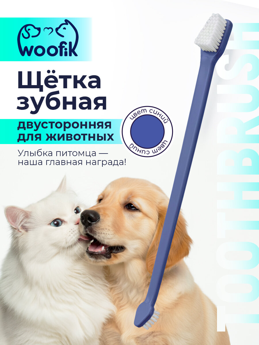 Щётка зубная двусторонняя для животных