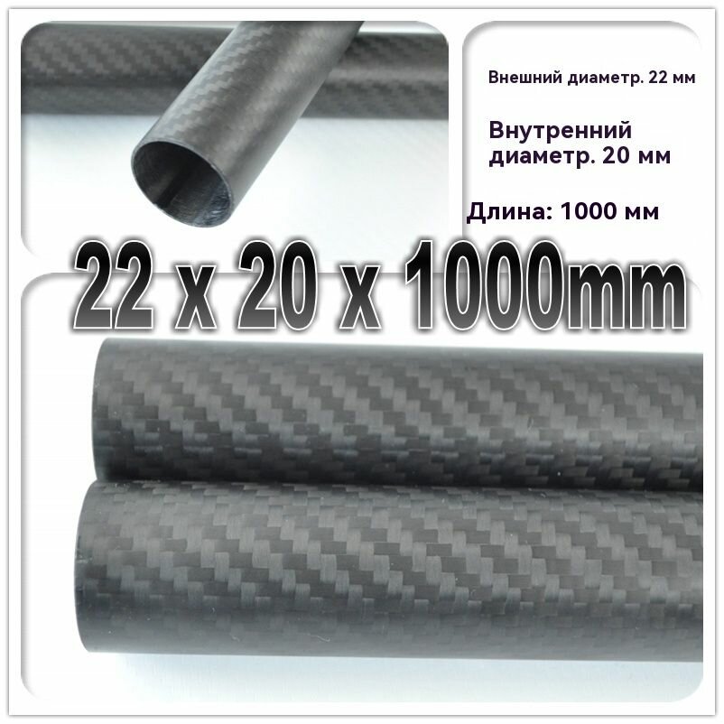 Трубка 3K карбон Диаметры 21-30 мм Длина 1000 мм Мультиразмерные карбоновые трубки Аэрокосмическое качество