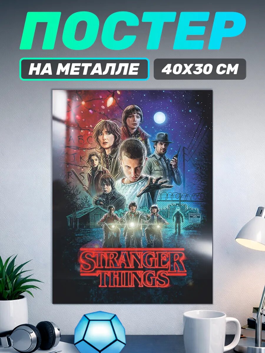 Постер на стену на металле Очень странные дела