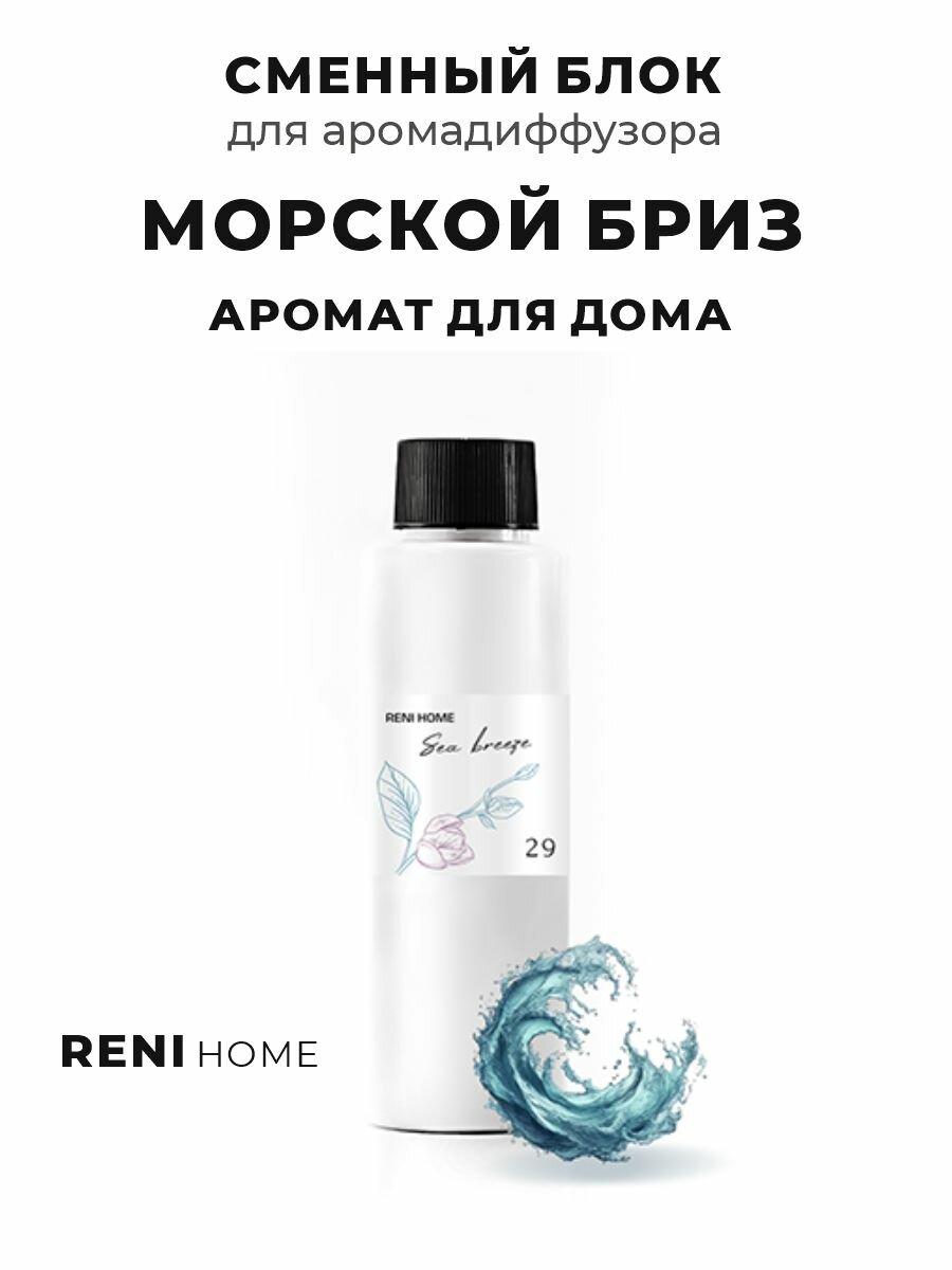 RENI HOME 29 Sea Breeze / Морской бриз (рефил) 100 мл