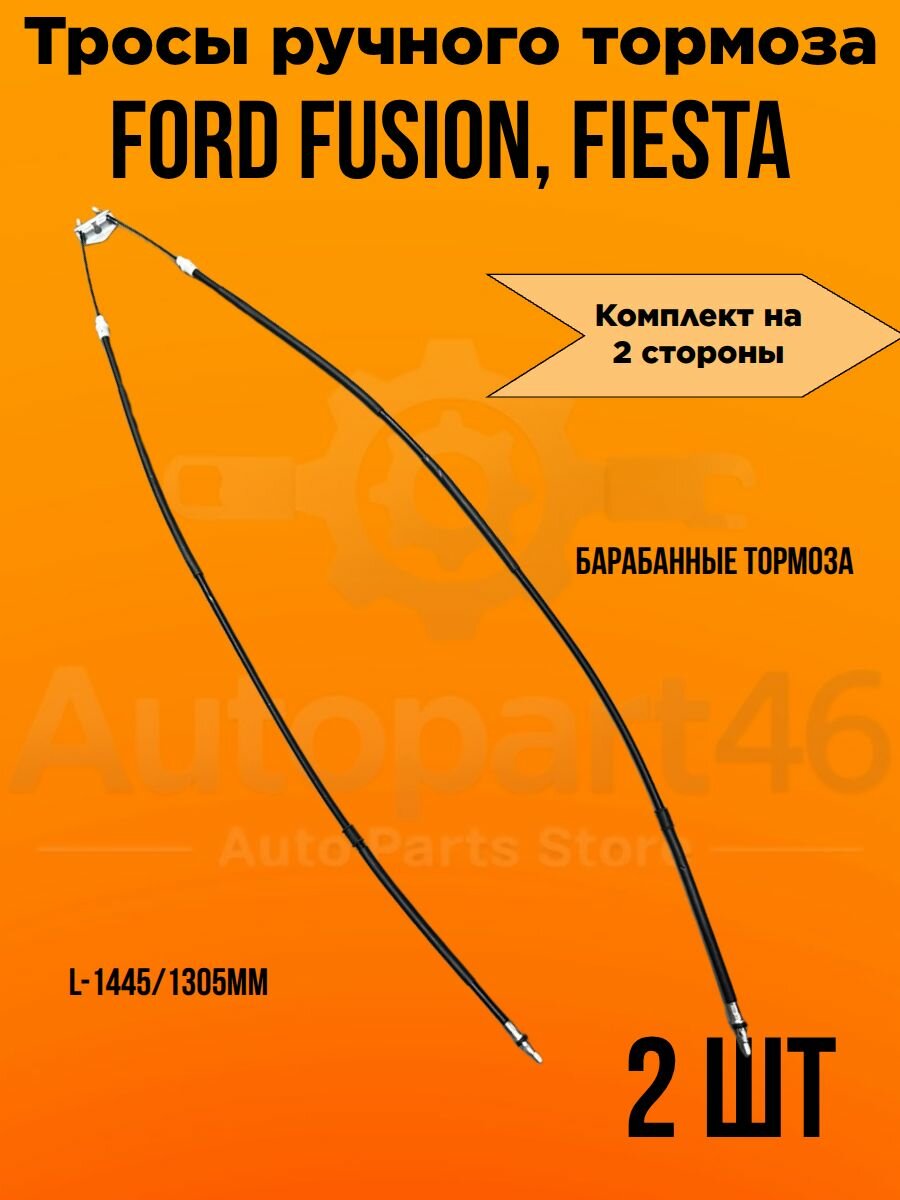 Тросы стояночного тормоза ручника Форд Фиеста, Форд Фьюжен барабанные тормоза 1445/1305мм. Аналог
