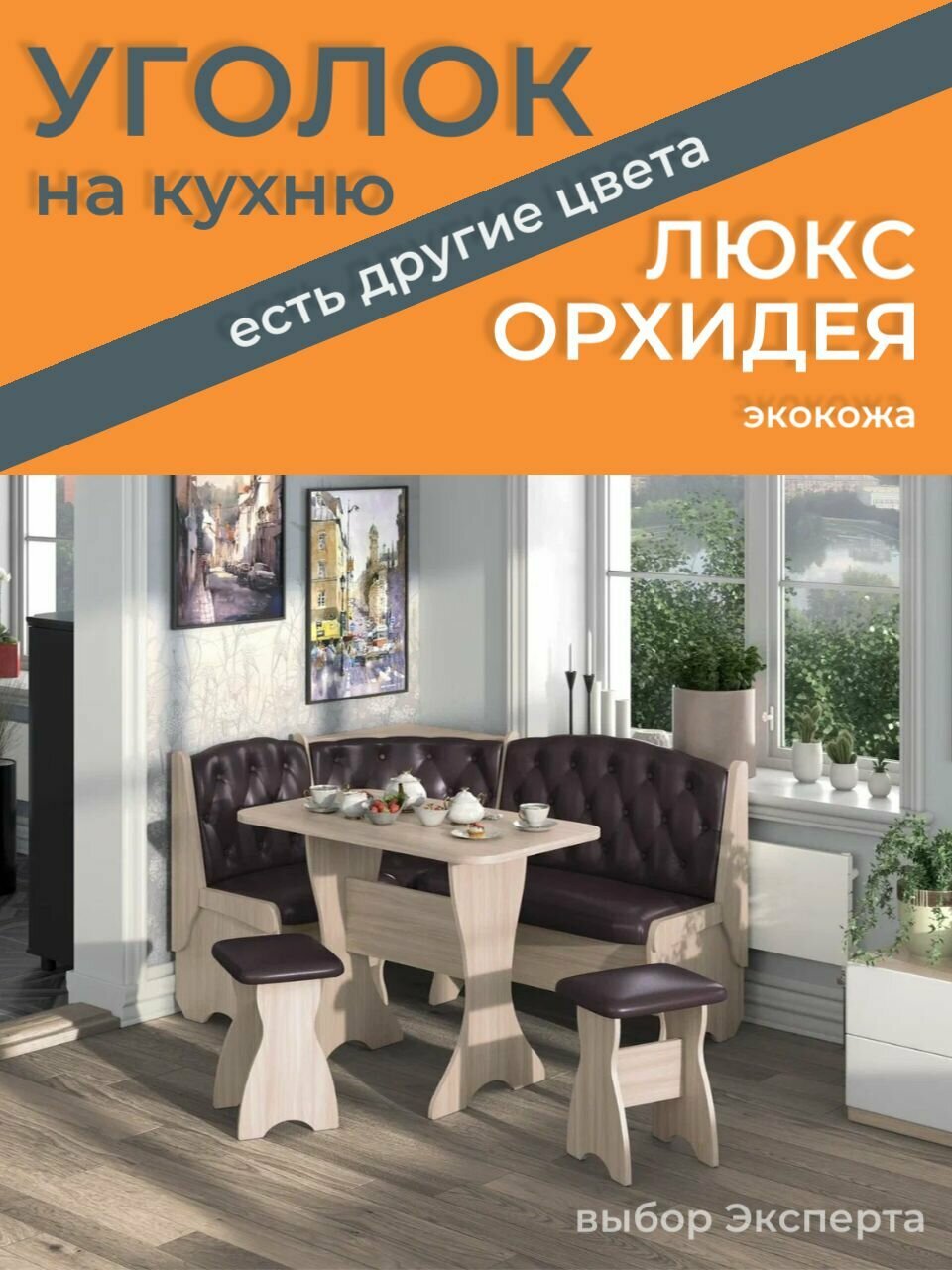Кухонный уголок со столом и стульями Орхидея люкс, ясень (экокожа) + стол + 2 табуретки, 150(110)x50x84 см