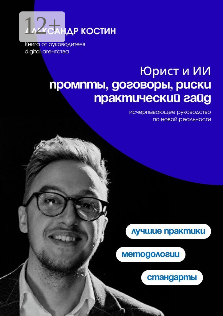 Юрист и ИИ: промпты, договоры, риски  — практический гайд
