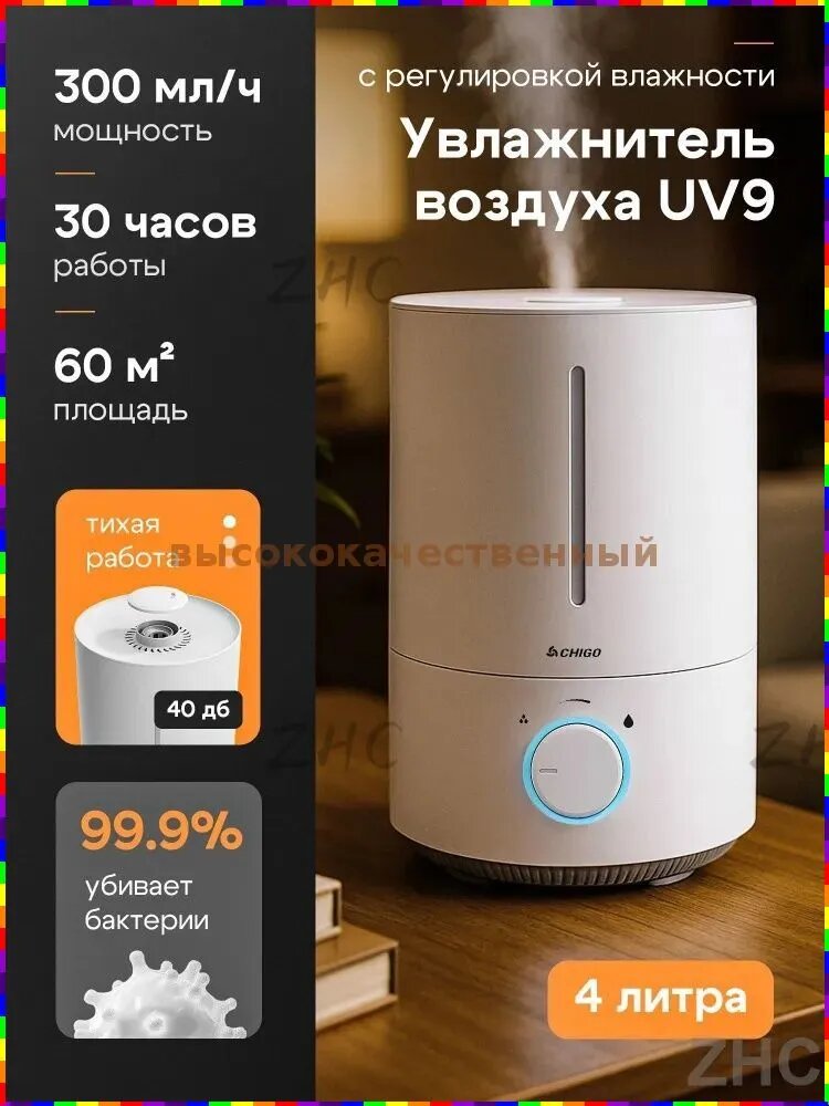 Увлажнитель воздуха CHIGO UV9 с регулировкой влажности 4 литра, белый