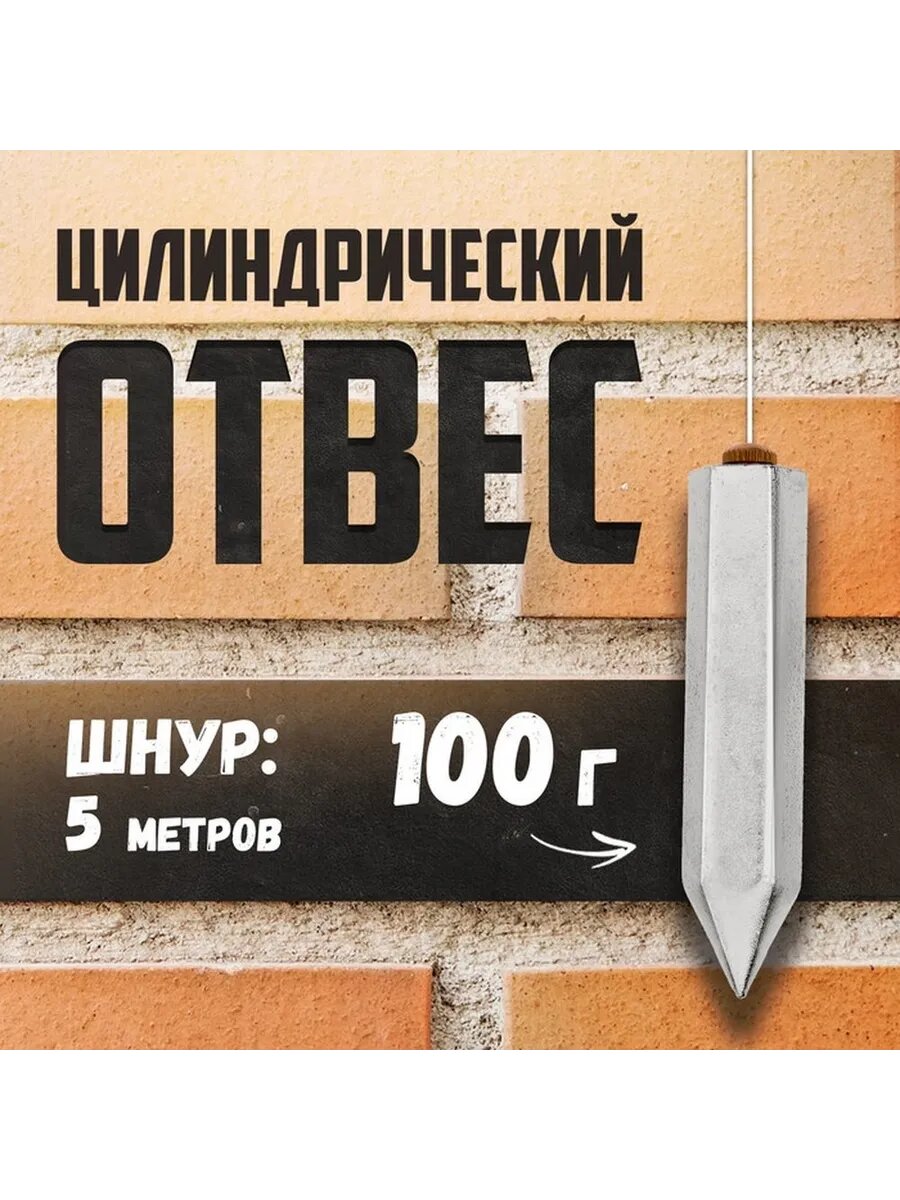 Цилиндический отвес для точных работ