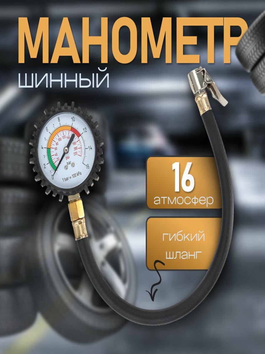 Манометр автомобильный для шин, Аналоговый с насадкой и шлангом для измерения давления, Механический