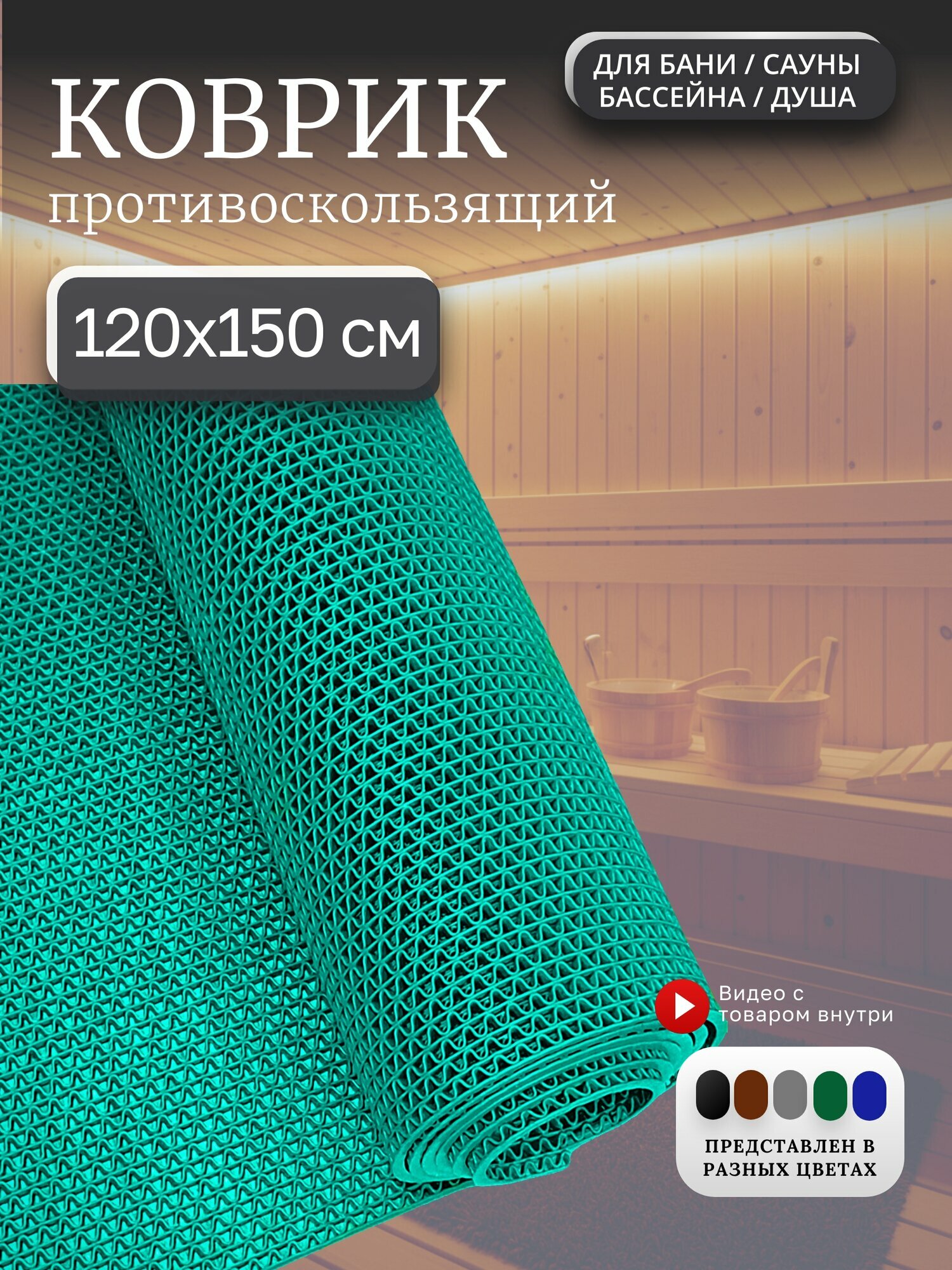 Коврик резиновый противоскользящий покрытие для бани, бассейна, душевой 120х150 см, зеленый