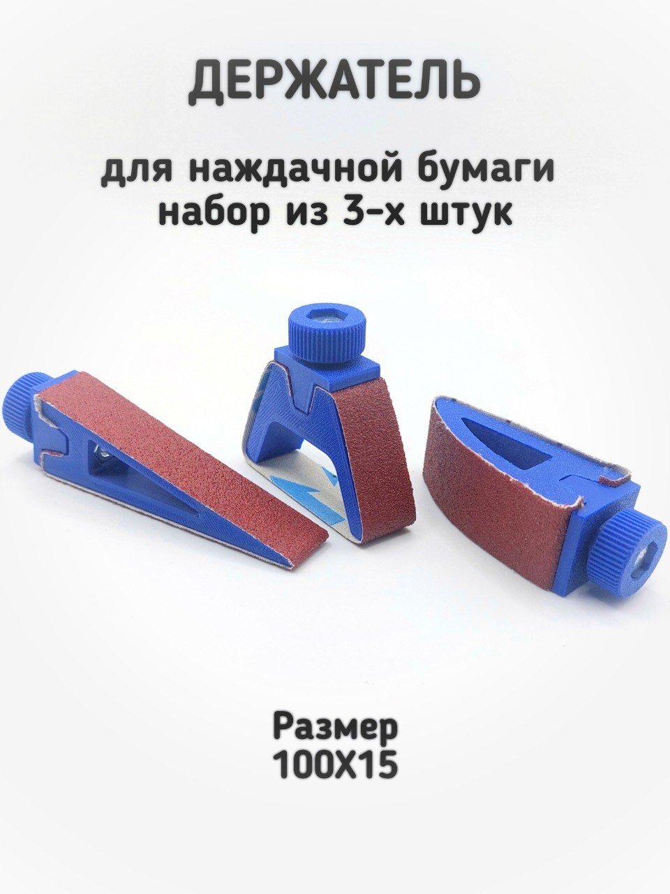Держатель для наждачной бумаги набор 3 штуки универсальные, без наждачки