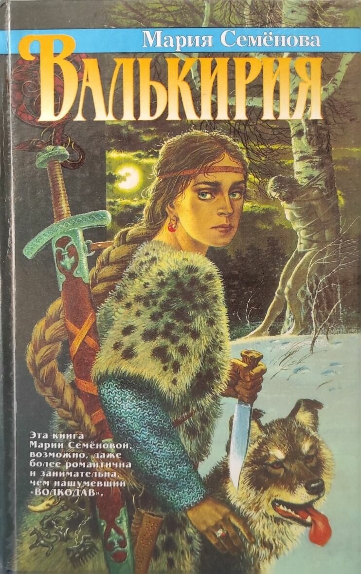 Валькирия. Семенова Мария Васильевна. Азбука. 1999. Твердый переплет. 544 стр
