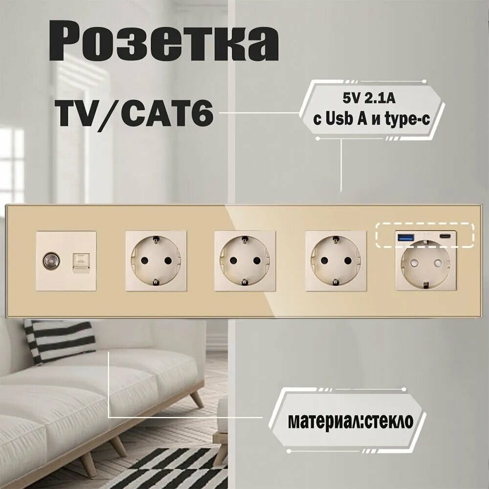 Pозетка на 5 столба с доступом в Интернет, CAT6, разъем USB A/TYPE-C, закаленное стекло, цвет Золото