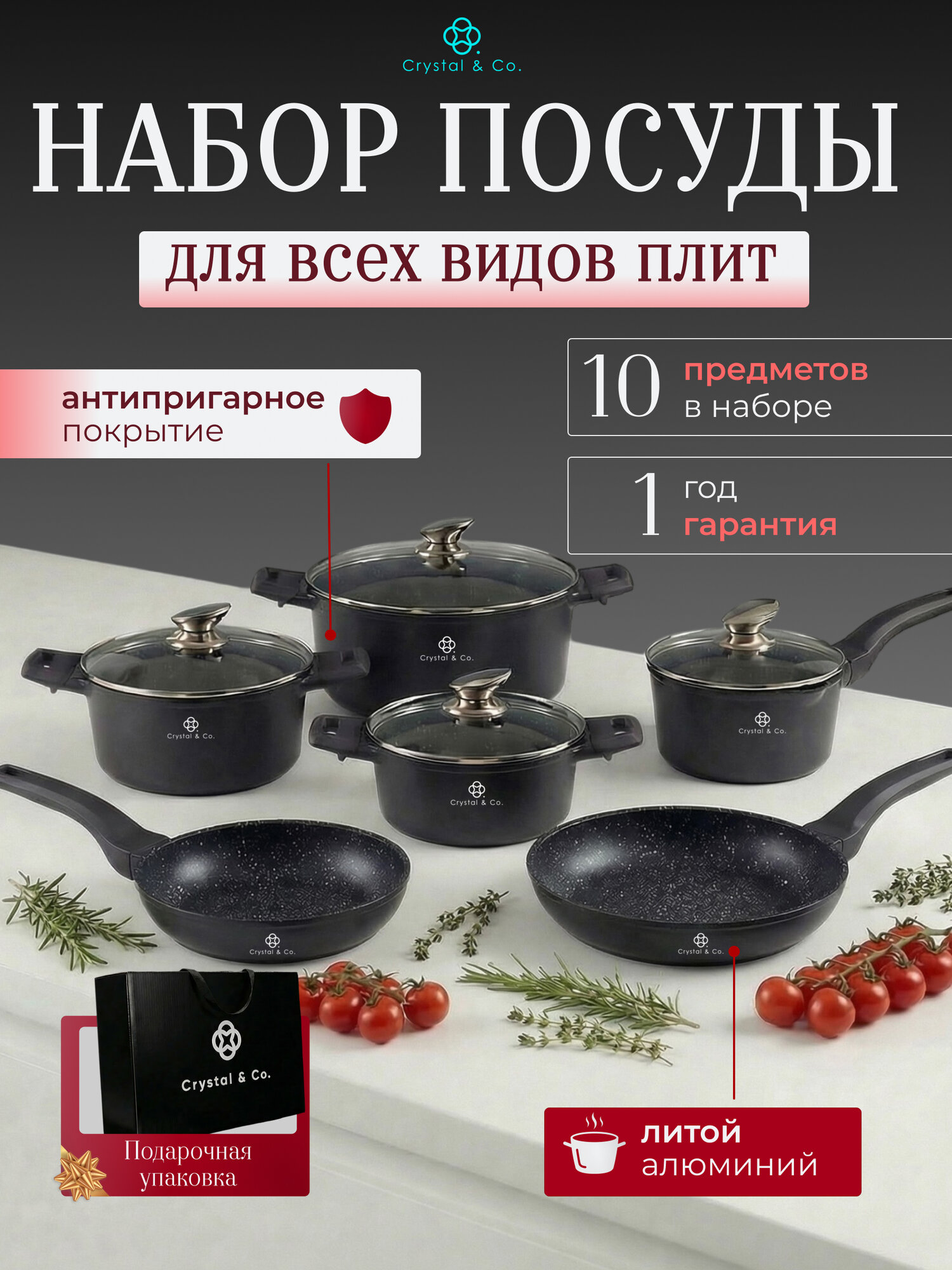 Набор кастрюль с крышкой и сковороды Crystal & CO 10 предметов: антипригарное каменное покрытие, индукция, литой, черный