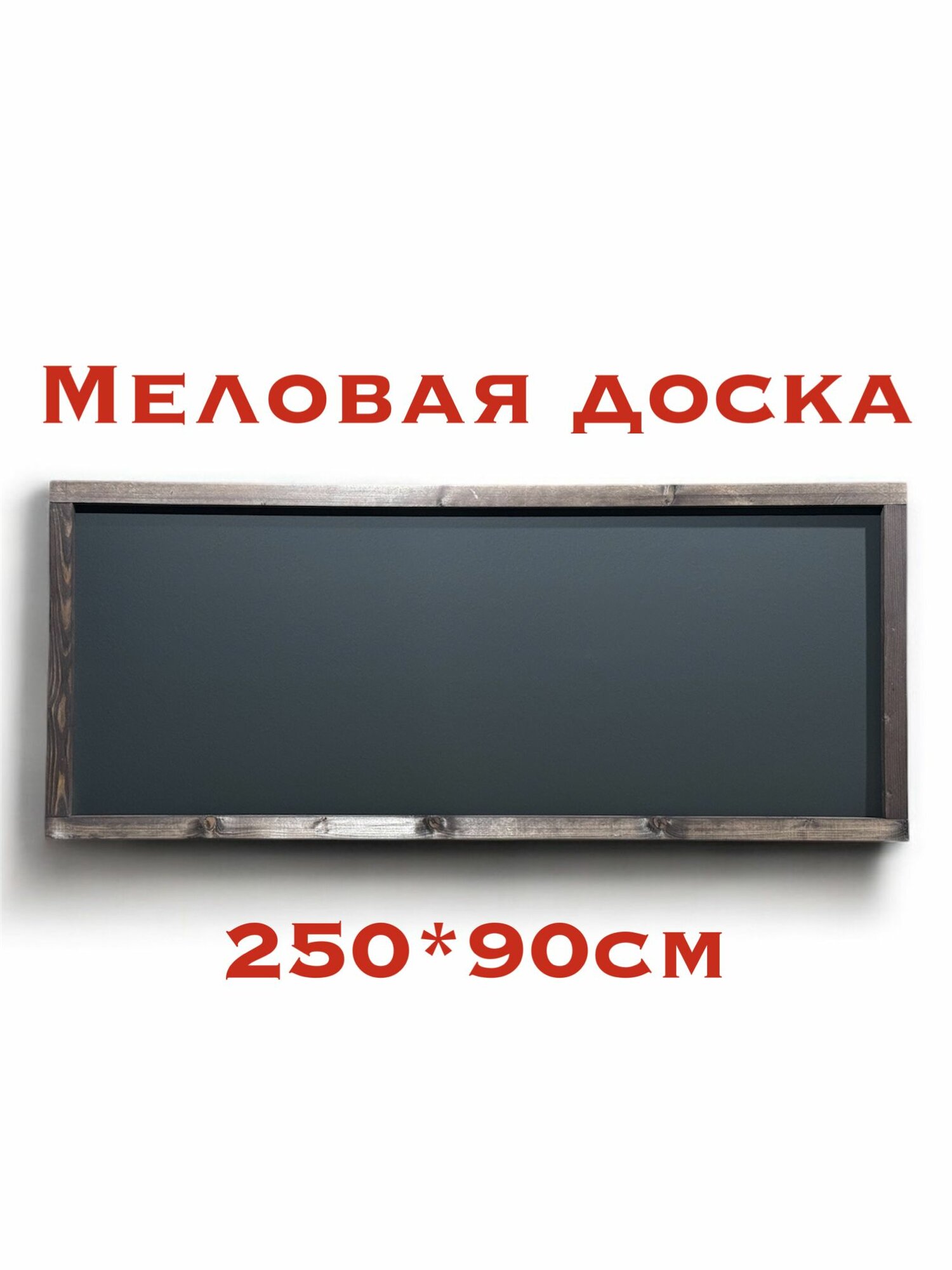 Меловая доска 250*90см