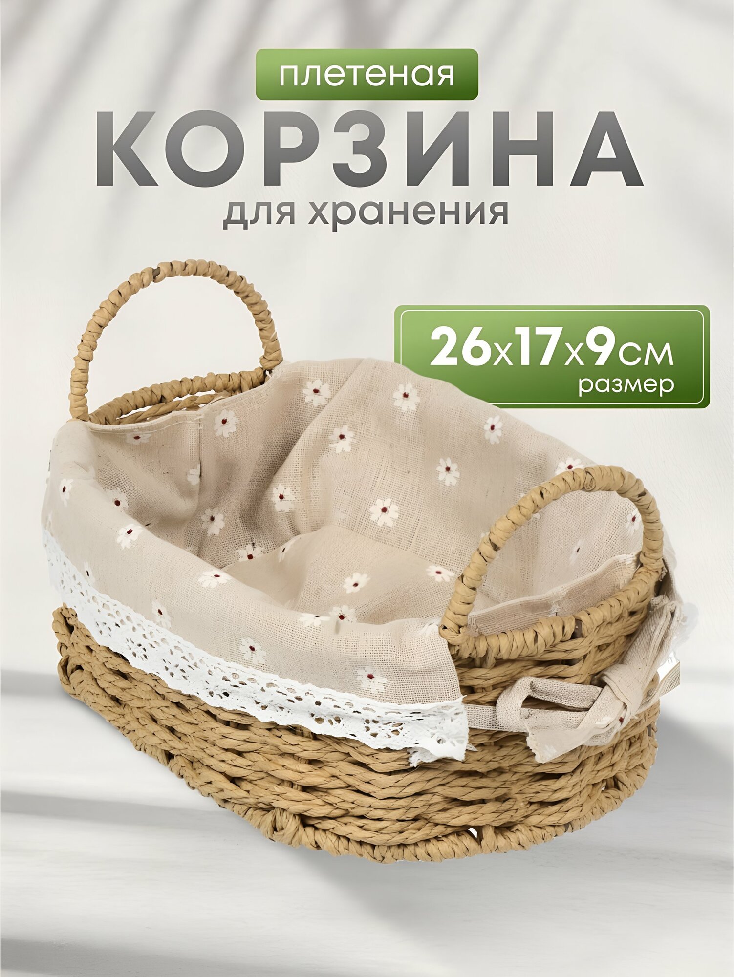 Корзина плетеная овальная 26х17х9 см бежевая с ручками и текстильной вкладкой для хранения хлеба и мелочей Y4-7648