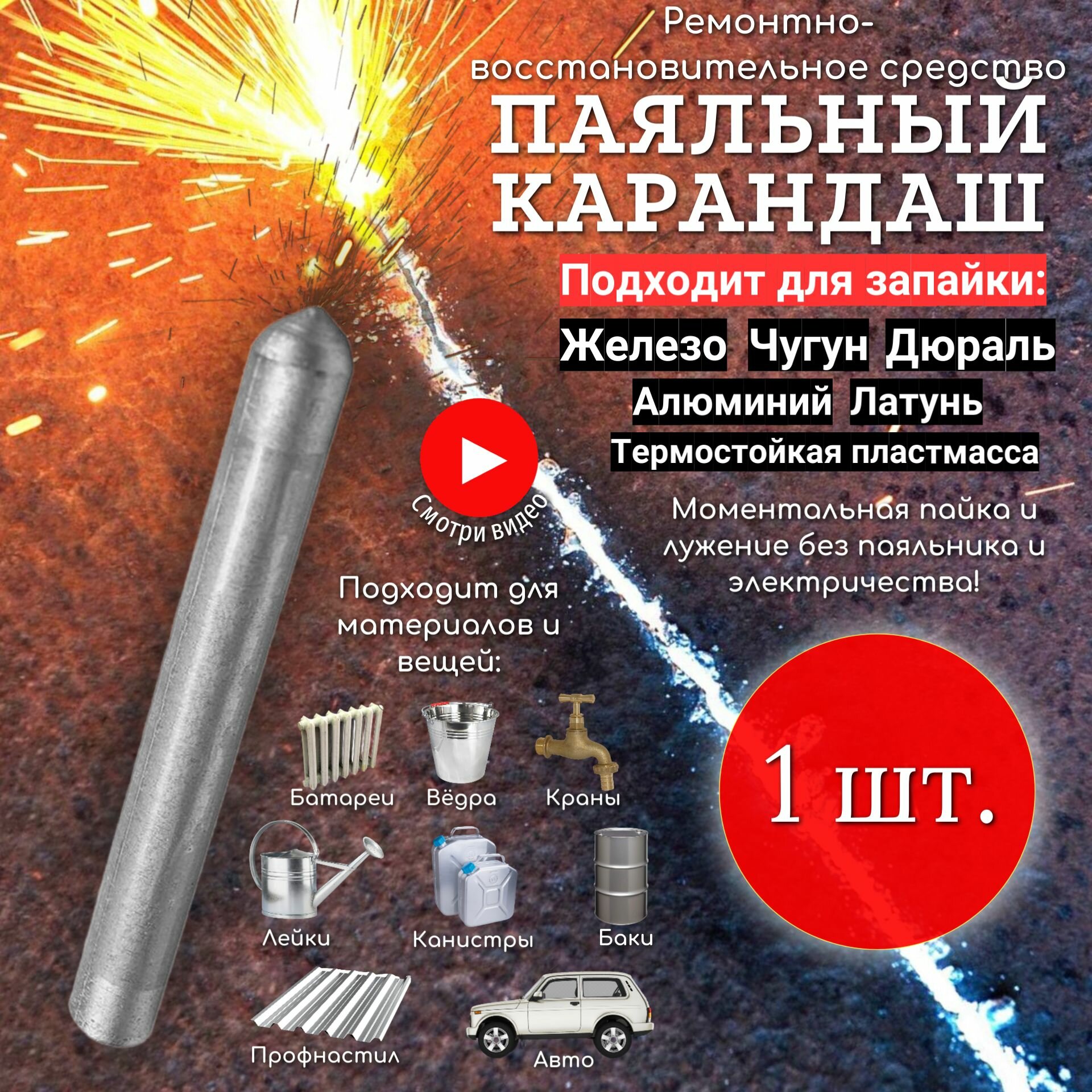 1шт. Паяльный карандаш "строитель" / Холодная сварка / Холодная сварка для металла