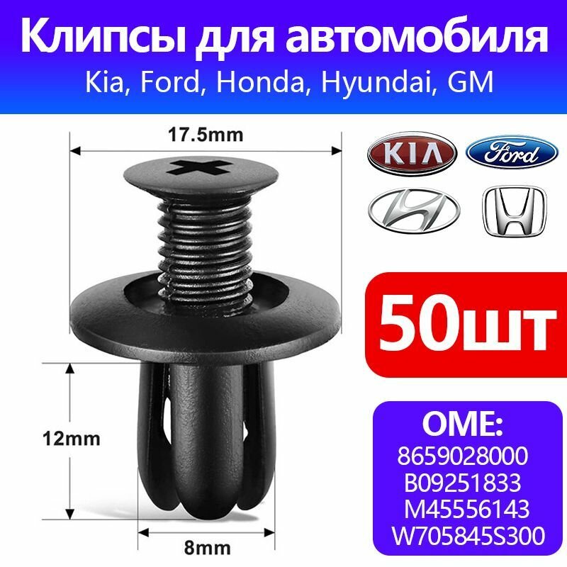 Автомобильные клипсы-пистоны набор 50 шт 8 мм для Kia Hyundai Ford Nissan Toyota крепеж подкрылков бамперов и др.