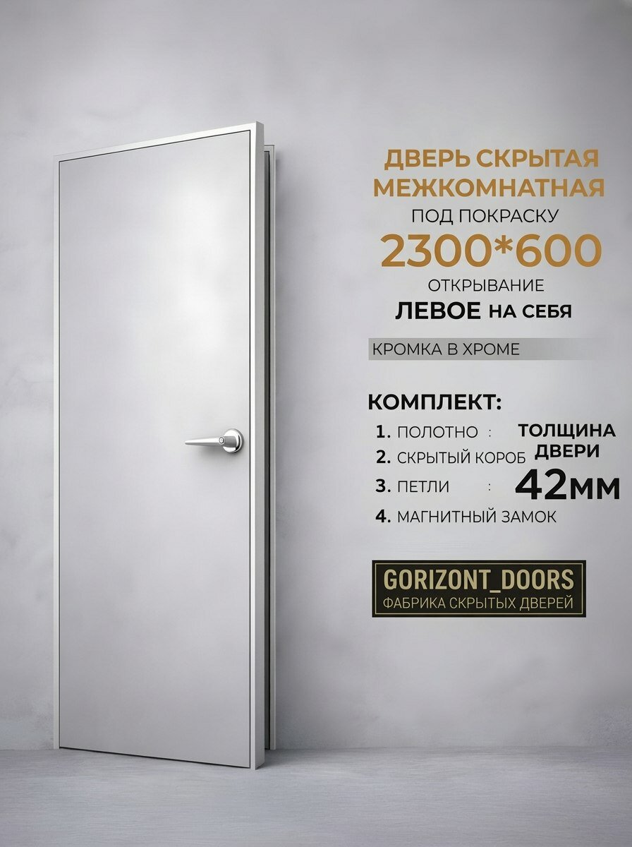Скрытая межкомнатная дверь комплект INVISIBLE на себя, петли слева 600х2300 хром кромка
