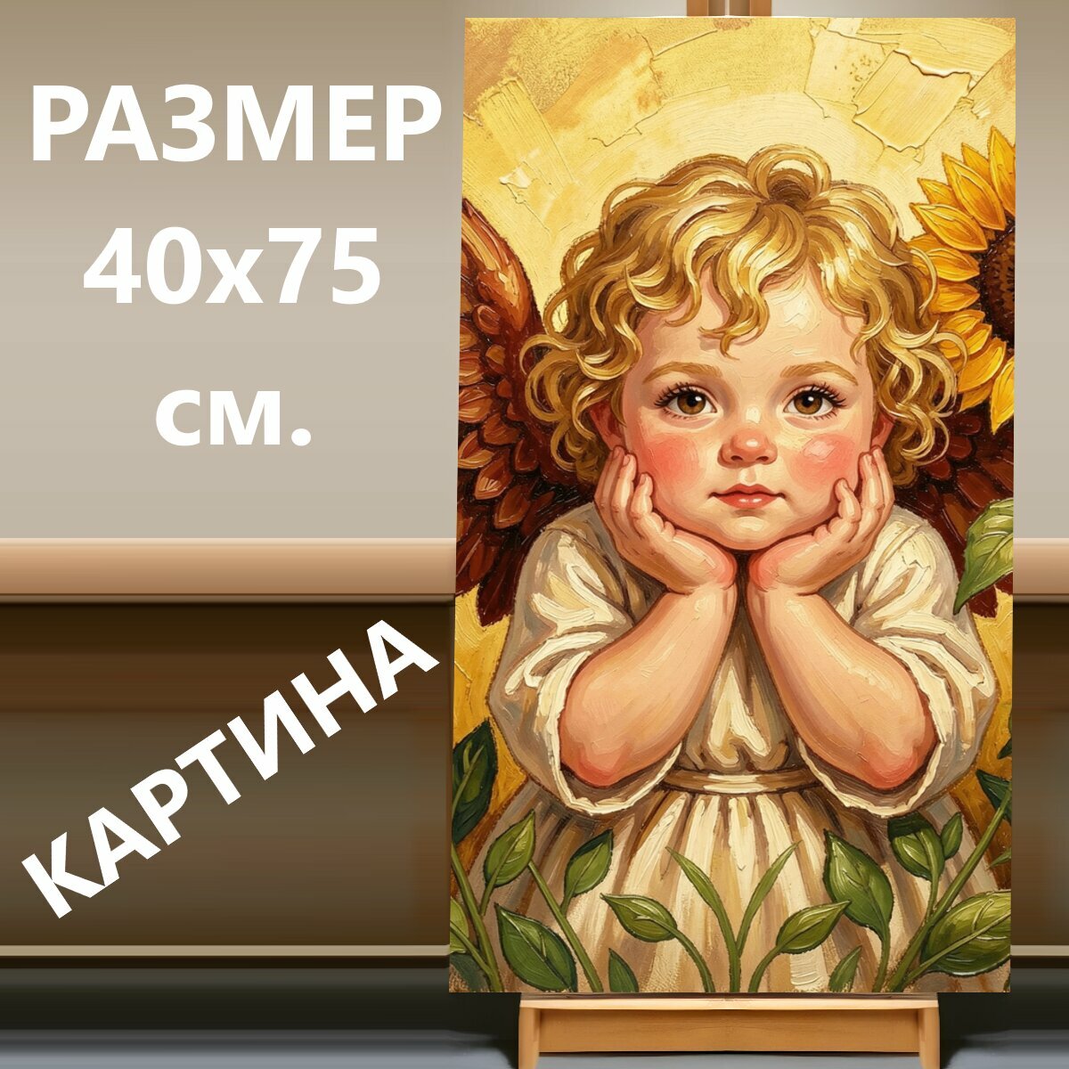 Картина на холсте "Ангелочек с подсолнухом. Нежный образ светлокудрого ребёнка с крыльями среди зелёных растений и яркого цветка. Живописная." на подрамнике 75х40 см. для интерьера