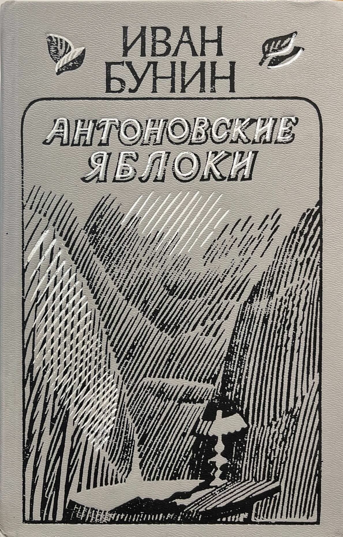 Антоновские яблоки. Не указан. Мурманское книжное издательство. 1987. Твердый переплет. 288 стр