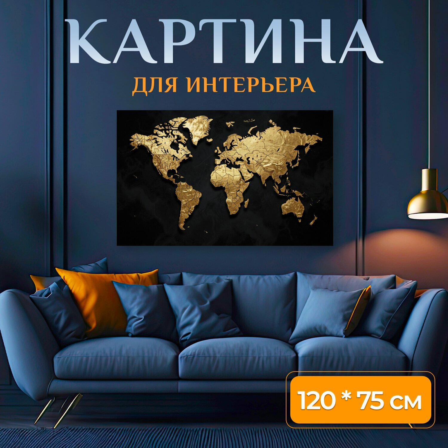 Картина на холсте "Золотая карта мира на черном фоне. Стилизованная географическая композиция с контуром континентов в золотых оттенках на." на подрамнике 120х75 см. для интерьера