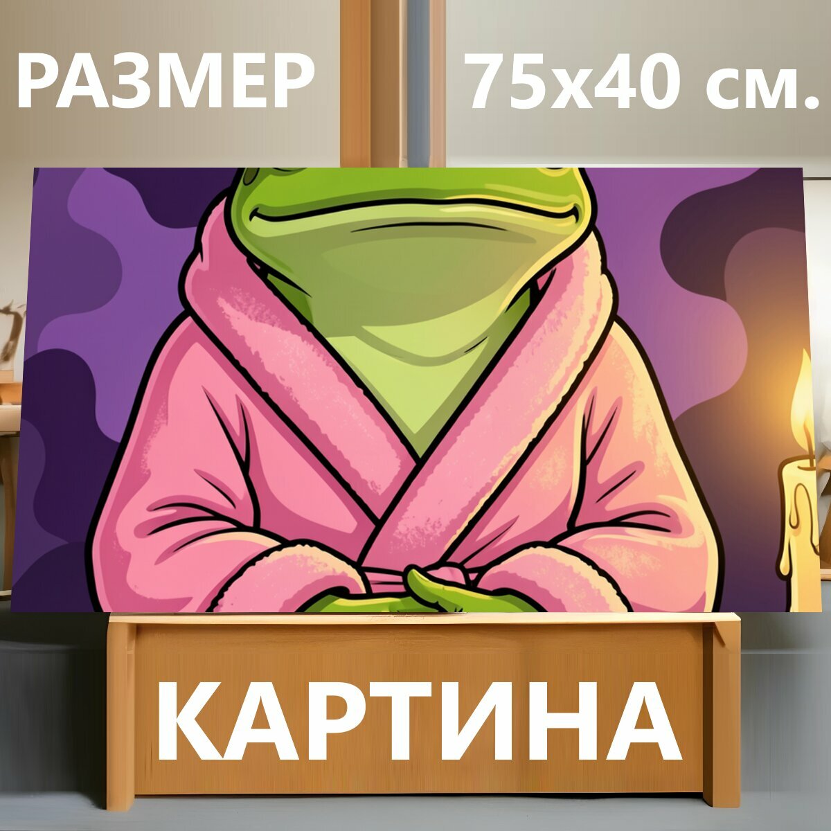 Картина на холсте "Лягушка в розовом халате. Мультяшная зеленая амфибия с большими глазами сидит в уютной домашней обстановке рядом с горящей." на подрамнике 75х40 см. для интерьера