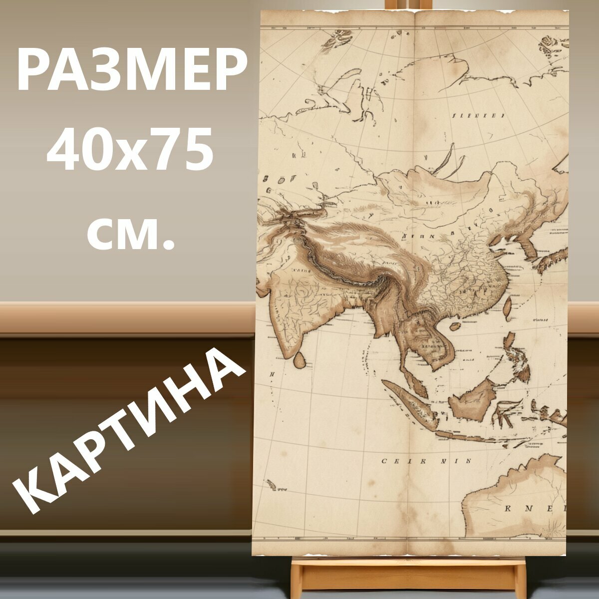 Картина на холсте "Старинная карта Азии и Индии. Винтажная географическая схема с контуром Азии, Индии и соседних регионов, выполненная в сепии." на подрамнике 75х40 см. для интерьера