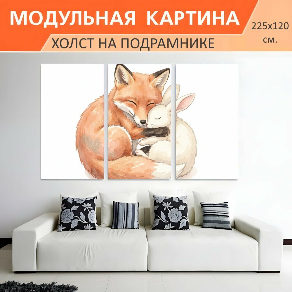 Модульная картина на холсте "Лиса и кролик в объятиях. Нежная акварельная иллюстрация с рыжей лисицей и светлым зайцем, уютно." триптих на подрамнике 225х120 см. для интерьера