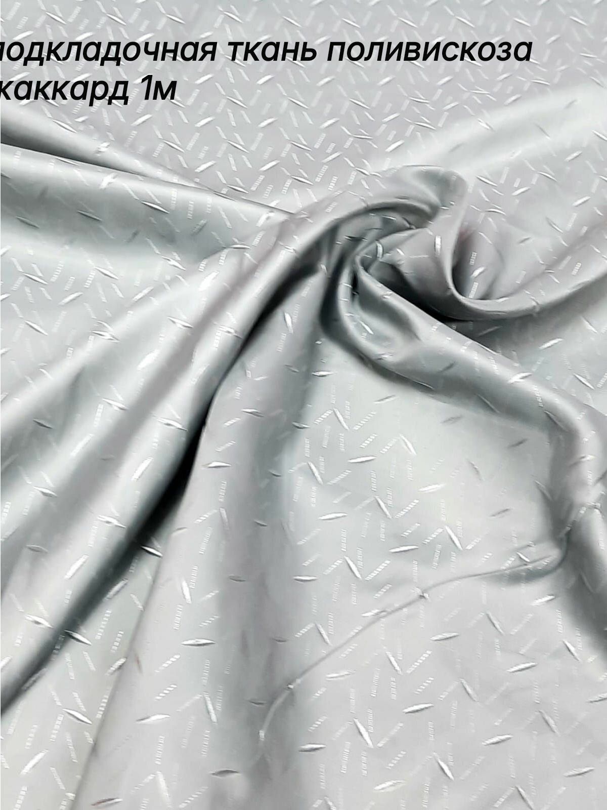 Ткань подкладочная Twill, Жаккард, Поливискоза, цвет светло-серый