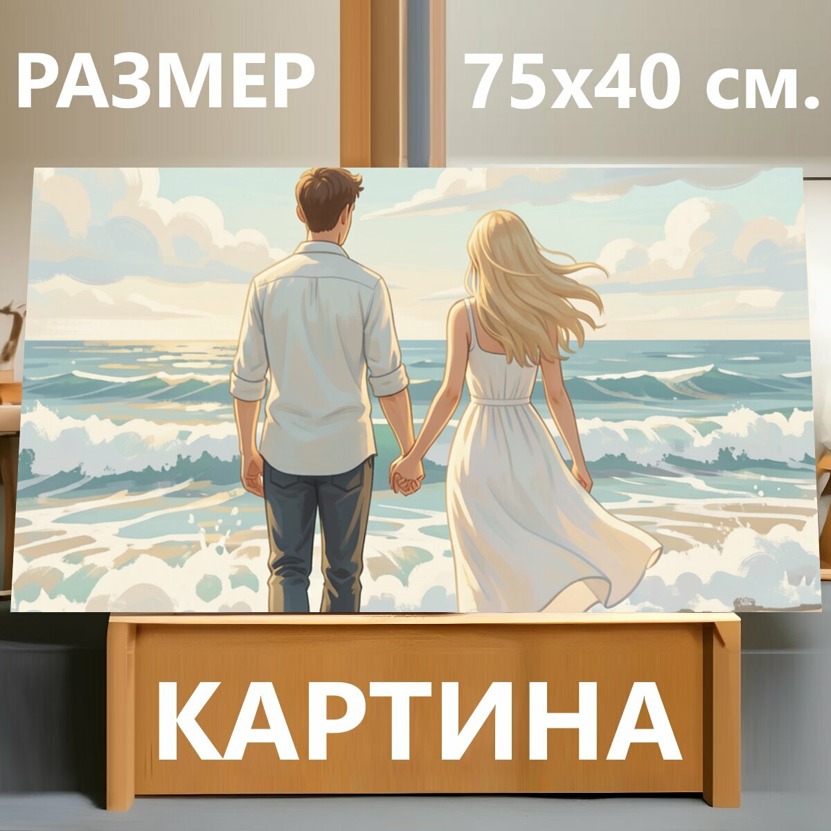 Картина на холсте "Влюбленная пара у моря. Романтичная иллюстрация: молодой мужчина и светловолосая девушка держатся за руки на берегу, мягкие." на подрамнике 75х40 см. для интерьера