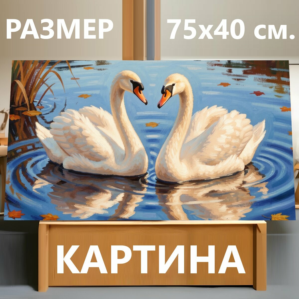 Картина на холсте "Лебеди на тихом озере. Парная композиция с белоснежными водоплавающими птицами среди осенней листвы, зеркальная гладь воды." на подрамнике 75х40 см. для интерьера