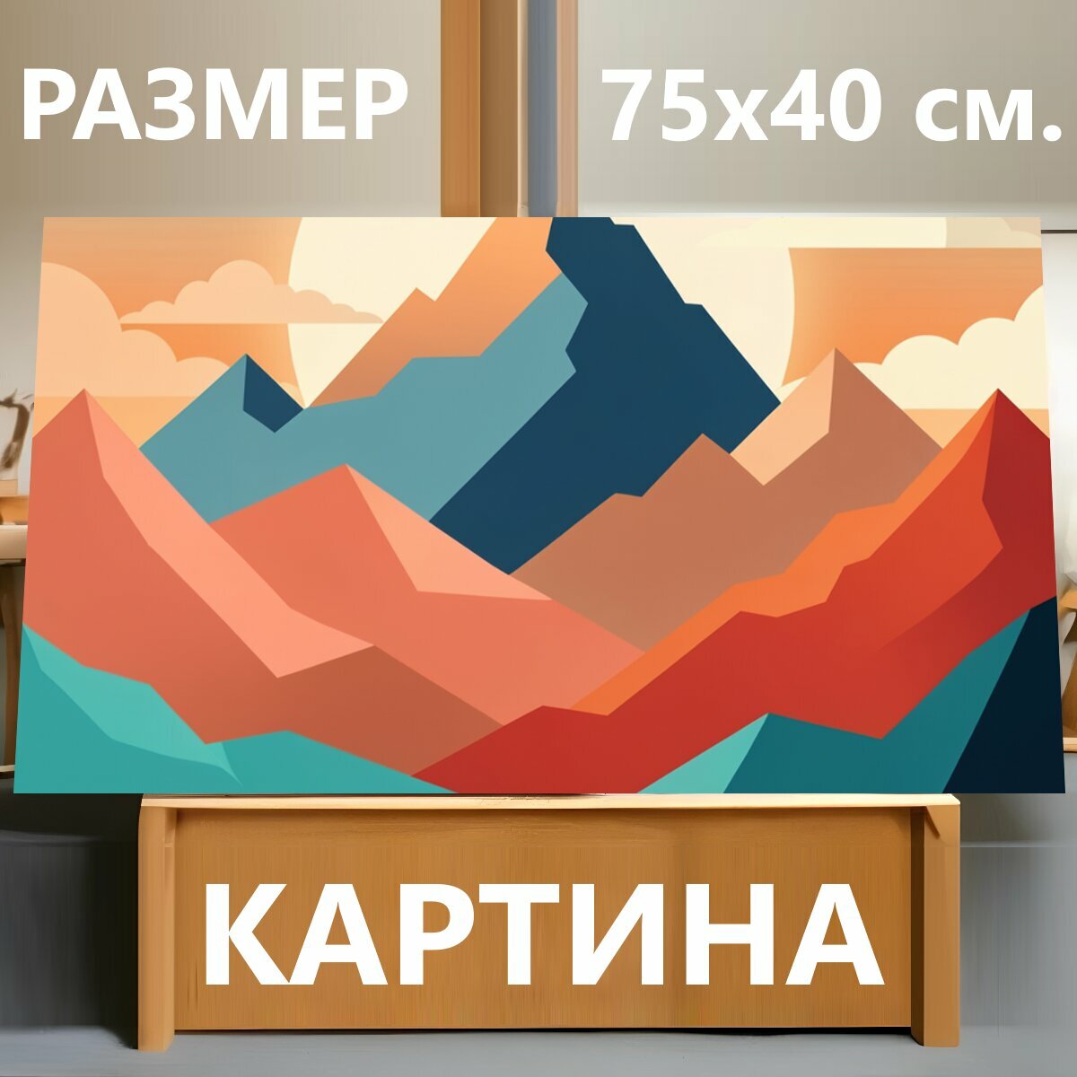Картина на холсте "Абстрактные горы на закате. Стильная геометрическая композиция с острыми горными вершинами, мягким солнцем и облаками." на подрамнике 75х40 см. для интерьера
