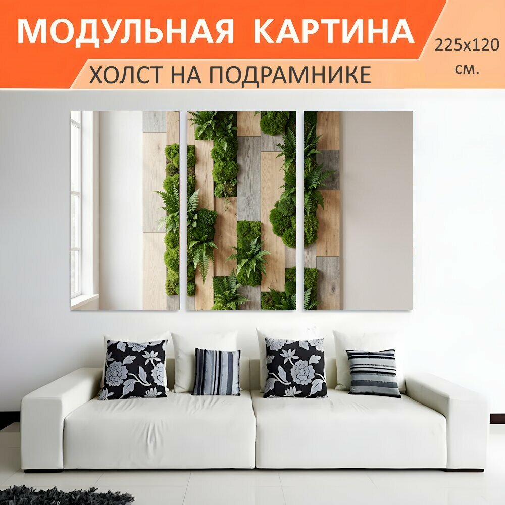 Модульная картина на холсте "Вертикальный сад из дерева и мха. Композиция из светлых деревянных панелей с живыми зелёными растениями." триптих на подрамнике 225х120 см. для интерьера