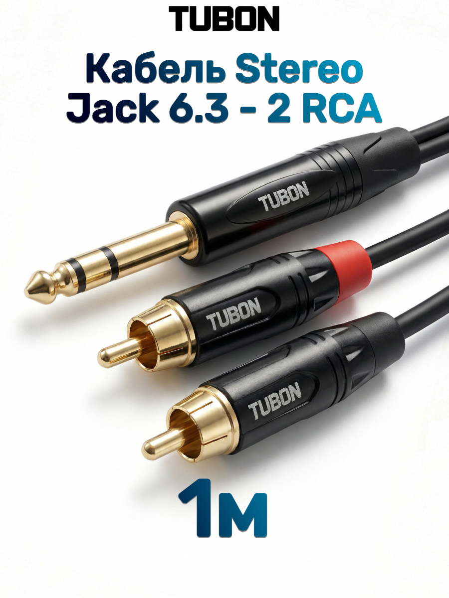 Кабель TUBON Аудио межблочный 6.3 мм jack (M) Stereo - 2 x RCA (M) OD4.0 ПВХ J2R002 1м