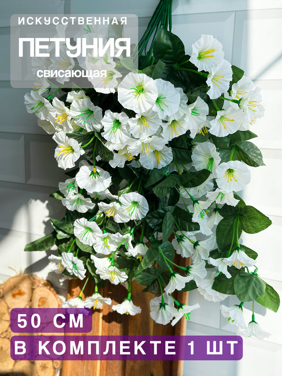 Искусственные цветы для декора GreenHol "Петуния" свисающая, длина 50см, цвет белый